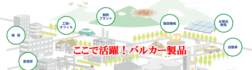 株式会社バルカー